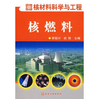 核燃料 李冠兴,武胜 9787122001047 化学工业出版社