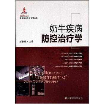 奶牛疾病防控治疗学 王春璈 中国农业出版社 9787109175730