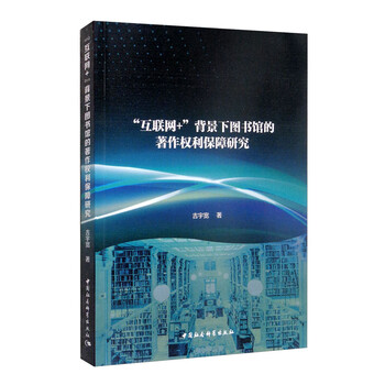 “互联网+”背景下图书馆的著作权利保障研究