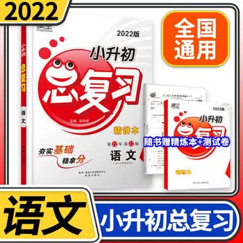【2022新版】星空小升初总复习精讲本 小学毕业升学考试系统总复习六年级上下册重点中学招生预测卷专项训练练习册 语文