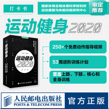 运动健身打卡书 2020实用日历+打卡记录+健身科普+健身入门书 赠视频