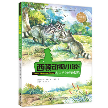 西顿动物小说：吉尔达河畔的浣熊（彩绘版）(中国环境标志产品 绿色印刷)
