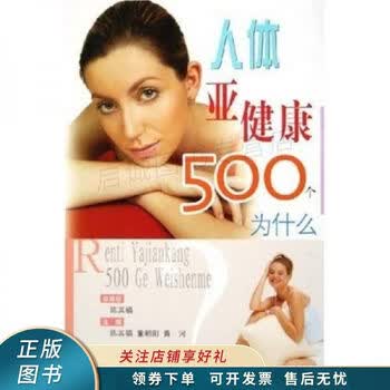 人体亚健康500个为什么
