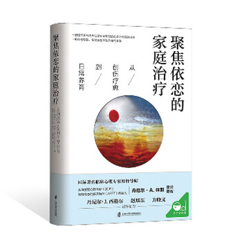 聚焦依恋的家庭治疗：从创伤疗愈到日常养育