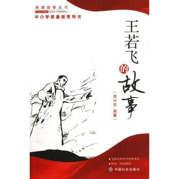 王若飞的故事/贾兴安