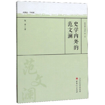   教育薪火书系·第一辑：史学内外的范文澜9787203107873山西人民