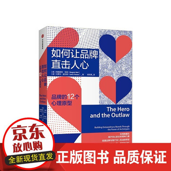 B如何让品牌直击人心 玛格丽特马克 卡罗尔皮尔森 著 正版
