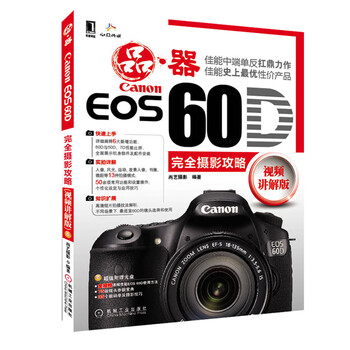 Canon EOS 60D完全摄影攻略（视频讲解版） 机械工 尚艺摄影