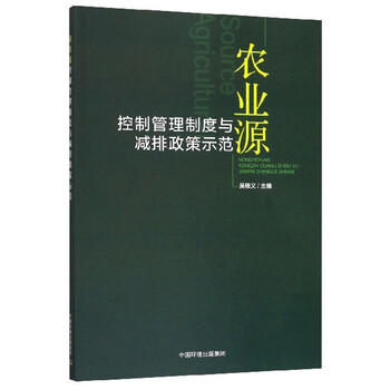 农业源控制管理制度与减排政策示范