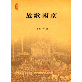放歌南京 音乐 叶皓 南京出版社 9787807185673