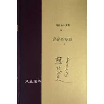 茫茫的草原(上部) 玛拉沁夫 作家出版社
