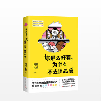 《你那么好看，为什么不去谈恋爱》