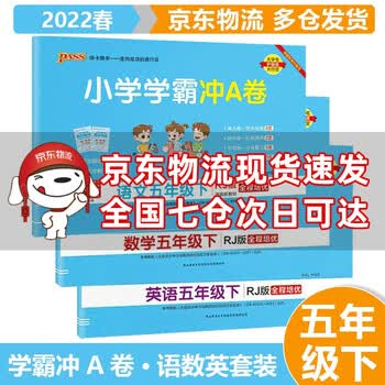 2022春小学学霸五年级下册 冲A卷语文+数学+英语RJ人教版套装3本 5年级下绿卡图书同步教材同步训练练习题