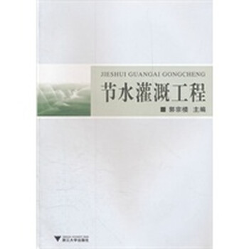 节水灌溉工程 郭宗楼 浙江大学出版社