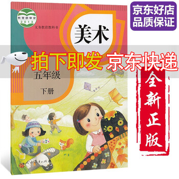 【全新正版】小学5五年级下册美术书人教版 5五年级美术下册课本教材 5五下美术书义务教育教科书人民教育出版社