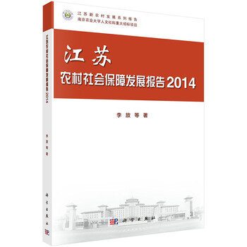 江苏农村社会保障发展报告2014 李放 科学出版社