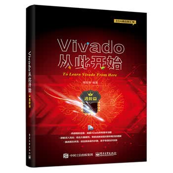 正版 Vivado从此开始 进阶篇9787121373527