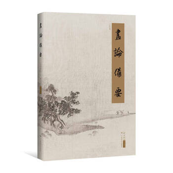 画论备要（古代卷）  北京画院
