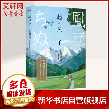 起风了 彩插版 宫崎骏动画原著小说 堀辰雄 版本轻盈 日式爱情 渡边淳一力赞 图书