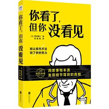 你看了，但你没看见