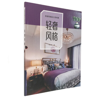 软装风格设计资料集  轻奢风格