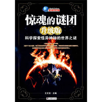 惊魂的谜团科学探索怪异神秘的世界之谜（升级版） 王文宝