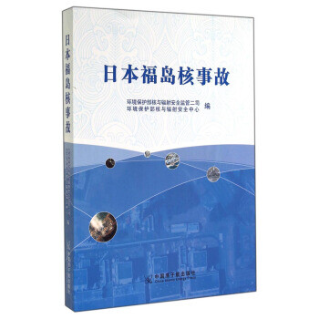 日本福岛核事故 环境保护部核与辐射安全监管二司,环境保护部核与辐射