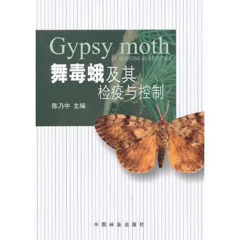 舞毒蛾及其检疫与控制 陈乃中 编【正版书】