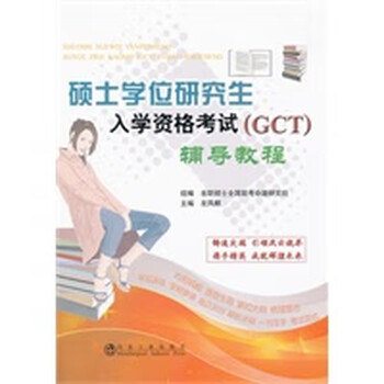 硕士学位研究生入学资格考试(GCT)辅导教程在职硕士全国联考命题研究组 9787502459505【
