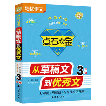 点石成金从草稿文到优秀文小学生三年级同步作文大全素材分类作文好词好句好段满分作文起步小蜜蜂作文