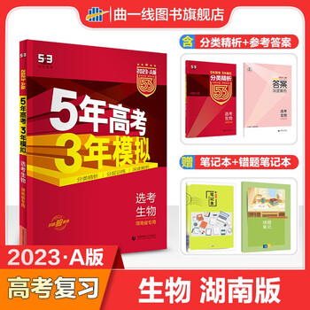 曲一线官方2023版53A选考生物湖南考试适用 5年高考3年模拟湖南省专用 高考真题