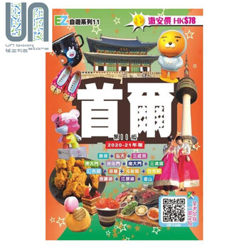 首尔（EZ自游系列2020-21年版）港台原版 经纬文化 韩国旅游指南