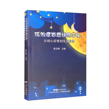孤独症家庭训练手册：从从核心症候到生活自理
