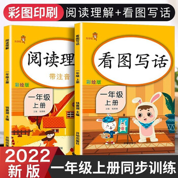 2022版 看图写话一年级上册阅读理解同步训练全套人教版部编小学1年级语文专项练习册题拼音教材书