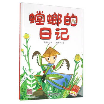 螳螂的日记 高洪波 著,赵光宇 绘 9787514831481