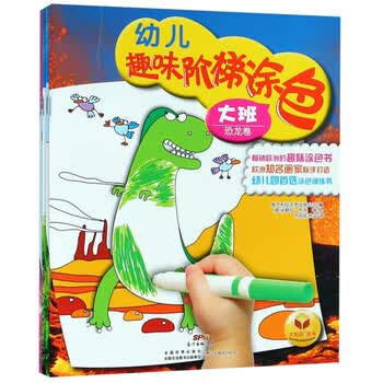 幼儿趣味阶梯涂色（大班 套装共4册）