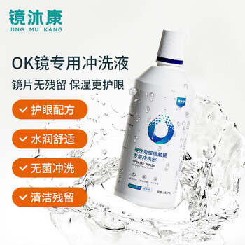【镜沐康01】镜沐康OK镜冲洗液RGP角膜塑形镜塑性硬性隐形眼镜专用无菌清洗代替生理性盐水凉白开护理360ml*1瓶装【行情 报价 价格 评测】-京东