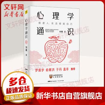心理学通识 《zui强大脑》科学总顾问刘嘉著 心理学基础知识30讲得到APP10万人都在学习 罗振宇俞敏洪于丹孟非等推荐 正版书籍