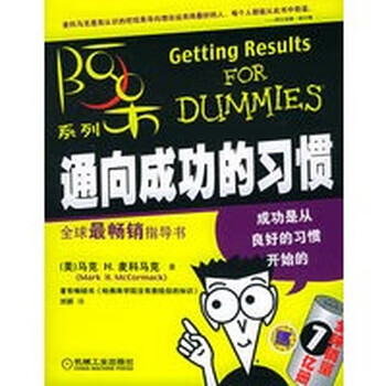通向成功的习惯——阿呆系列 （美）麦科马克,刘研 机械工业出版社