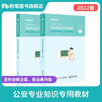 粉笔公考2022国考人民警察考试公安专业知识教材公安专业科目招警题库辅警协警公安2021公务员吉林广西福建辽宁河南
