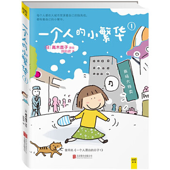 高木直子：一个人的小繁华1（全新升级版）