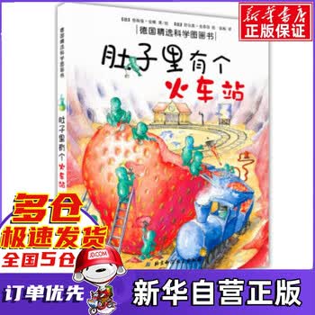 肚子里有个火车站(精)\/德国精选科学图画书 3-6岁幼儿儿童绘本图画书儿童启蒙认知图画书