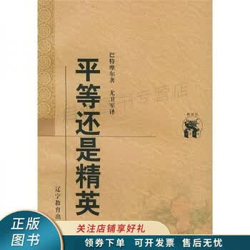 平等还是精英