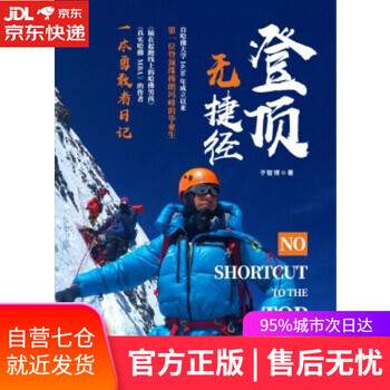 【正版图书】登顶无捷径 于智博 西南财经大学出版社