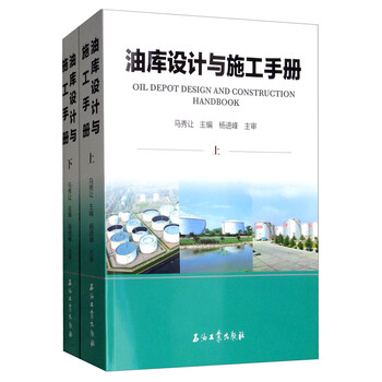 油库设计与施工手册（套装上下册）
