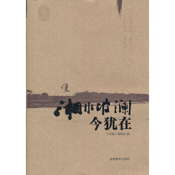书屋文丛 湘水波澜今犹在 9787535571489