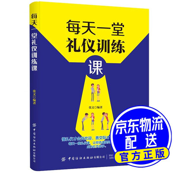 每天一堂礼仪训练课