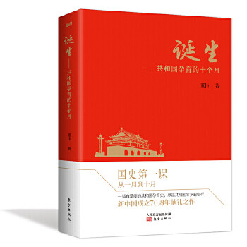 诞生：共和国孕育的十个月 9787520710114【正版 可开发票】