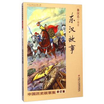 旧版 中国历史故事集·修订版：东汉故事