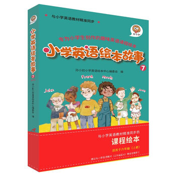 孙小扣小学英语绘本故事7 与小学英语教材同步 适用于六年级上学期 英语课外有声读物 英语入门启蒙